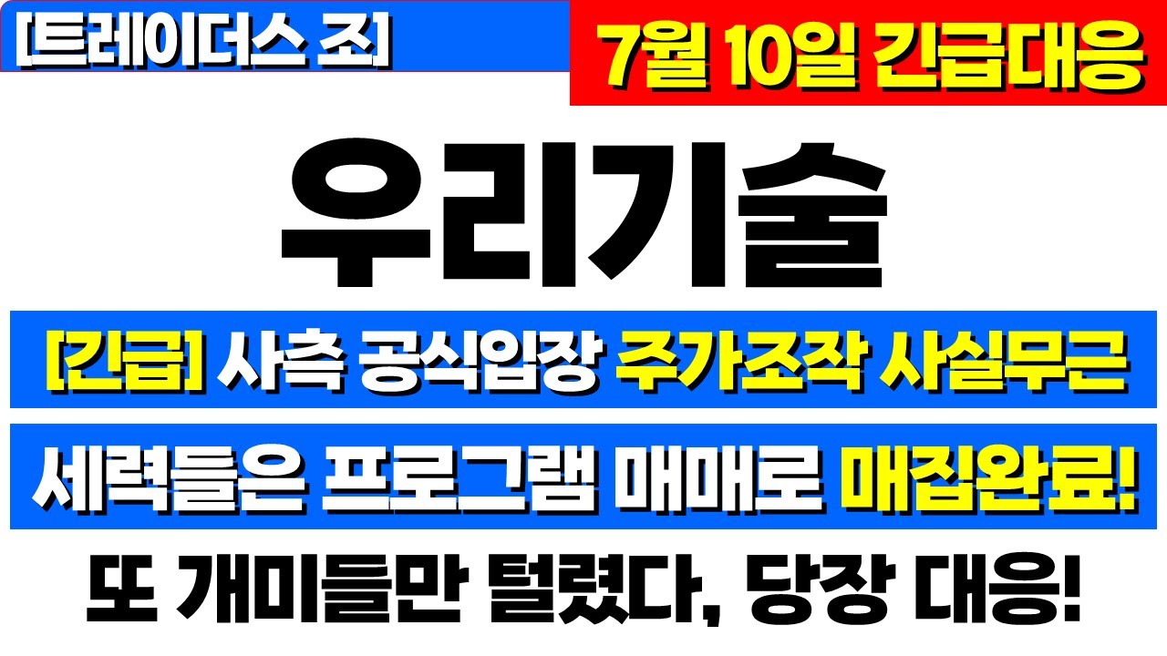 🚨 우리기술 주가전망 🚨 사측 공식입장 주가조작 사실무근 발표 또 개미들만 털렸다 세력들은 프로그램 매매로 매집완료 당장