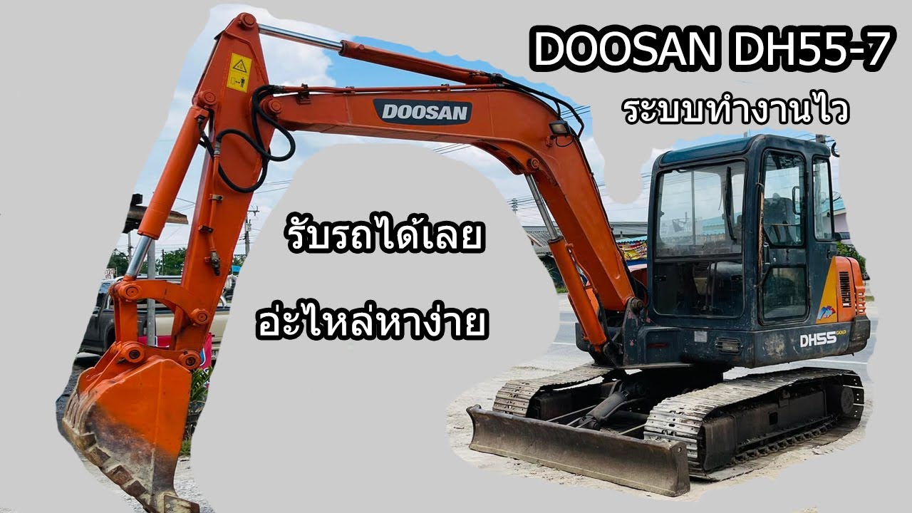 ขายรถขุด DOOSAN DH55 ราคาถูก - YouTube