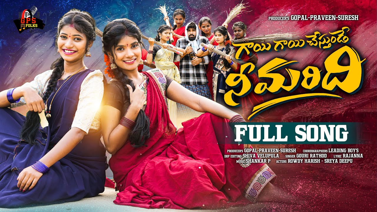 GAYI GAYI CHESTHUNDE NII MARIDHI FULL SONG | FOLK SONG | ROWDY HARISH ...