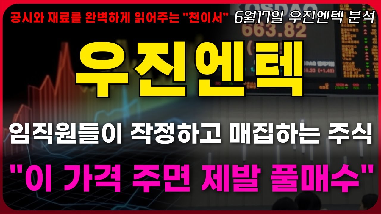 우진엔텍 주가전망 임직원들이 작정하고 매집하는 주식 이 가격 주면 제발 풀매수 우진엔텍주가전망 우진엔텍 Youtube