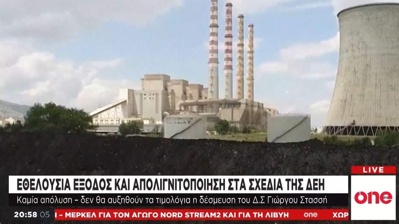 ΔΕΗ: Κλείσιμο 13 λιγνιτικών μονάδων και αποχωρήσεις υπαλλήλων – Τι ...
