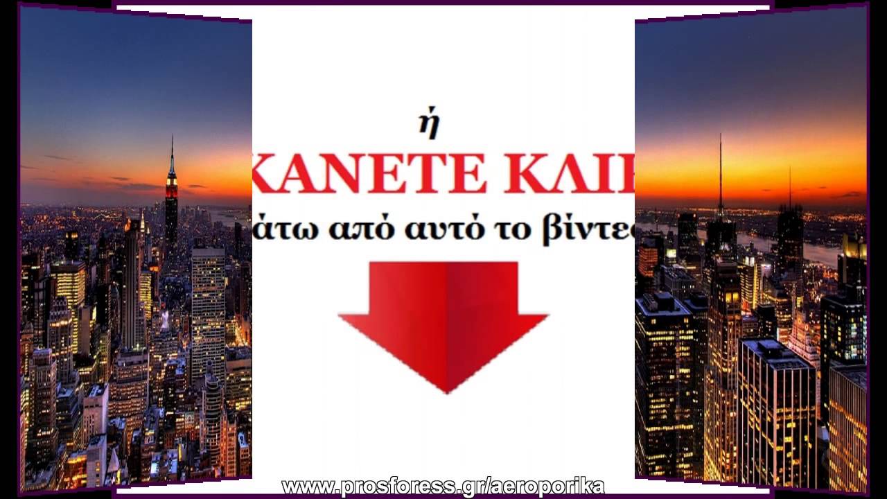 αεροπορικα εισητηρια για αμερικη - YouTube