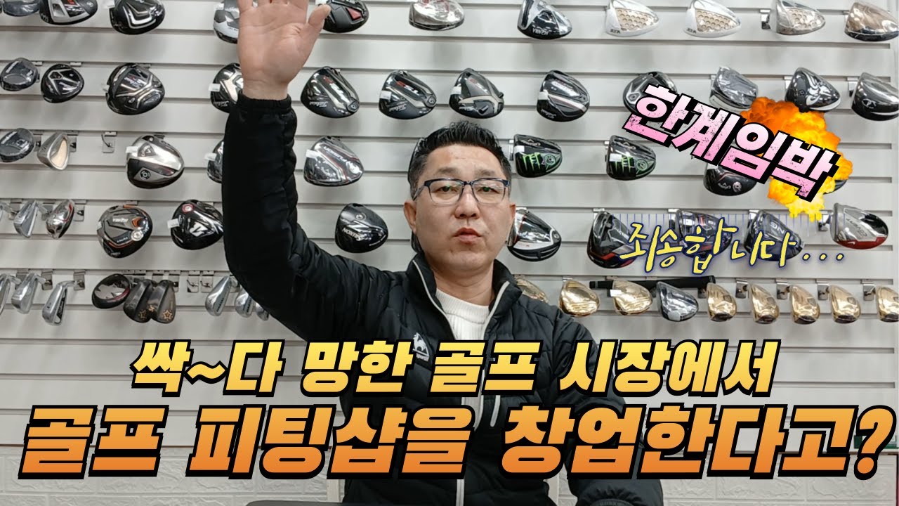 싹~다 망한 골프 업계 다들 죽겠다고 난리~ 소자본으로 골프피팅샵 창업하기 소자본창업 골프피팅샵창업 노블골프피팅샵 창업