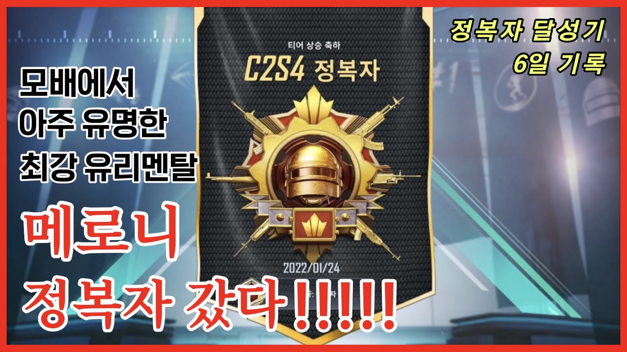 [모배] C2S4 최강 유리멘탈 메로니 정복자 갔다!!!!!!!!!!!!!! 스트레스 받아서 두번은 못해 (Finally ...