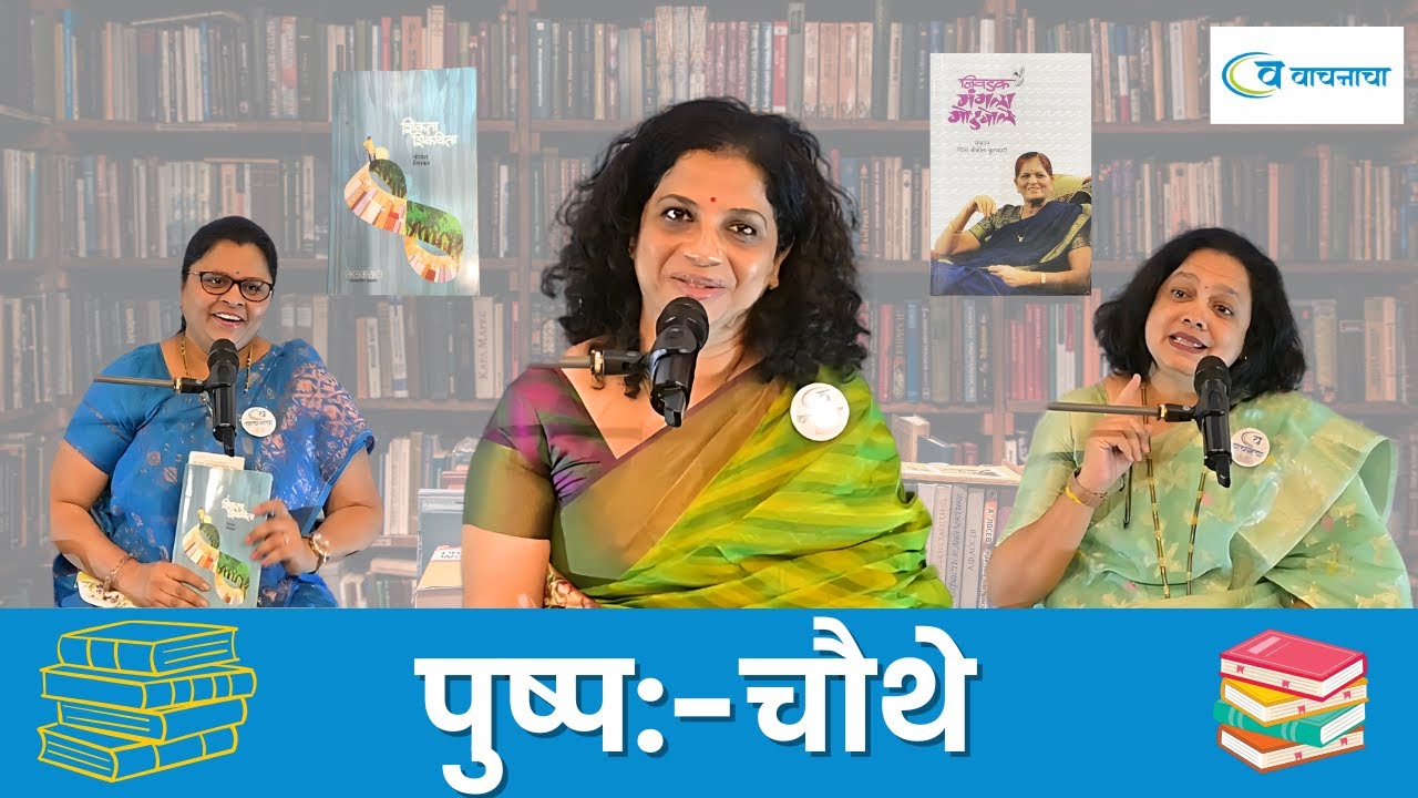 Va Vachnacha Episode 4 | Sonia Parchure | Pula Deshpande | Books ...