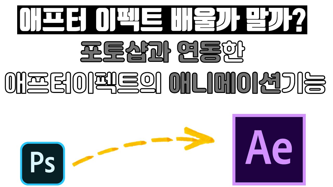 애프터이펙트배울까말까4 포토샵 Vs애프터이펙트 어도비 포토샵과 애프터이펙트 연동 애프터이펙트 애니메이션 기초부터