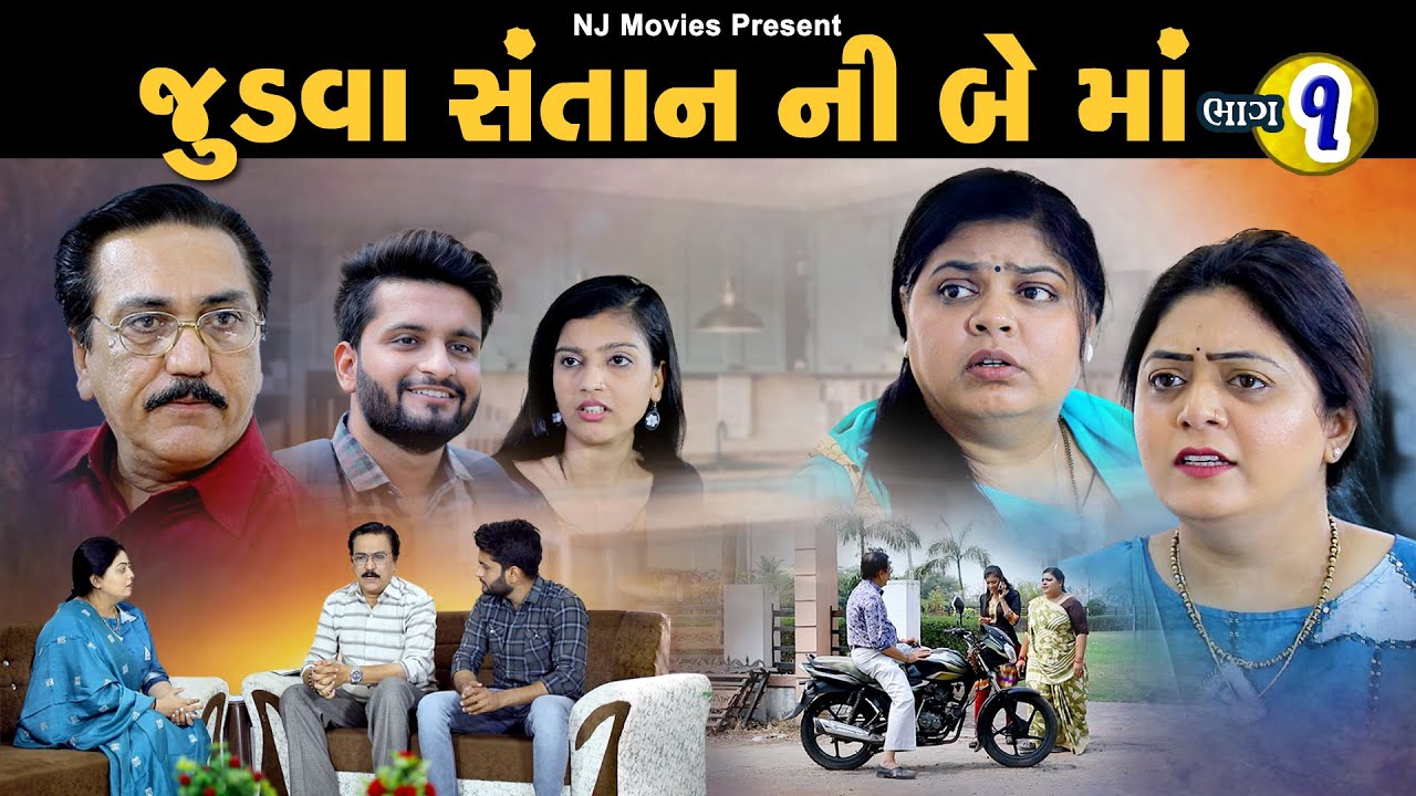 Judva Santan Ni Be Maa I જુડવા સંતાન ની બે માં I Gujarati Movie I ...