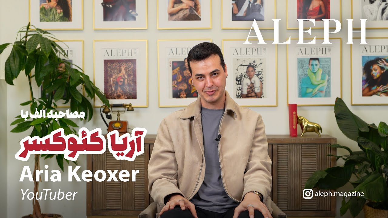 گفت‌وگوی ویژه با آریا کئوکسر(Aria Keoxer) - YouTube