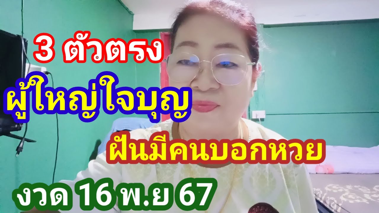 3 ตัวบน#ผู้ใหญ่ใจบุญฝันมีคนมาบอกหวย งวด 16 พ.ย 67 - YouTube