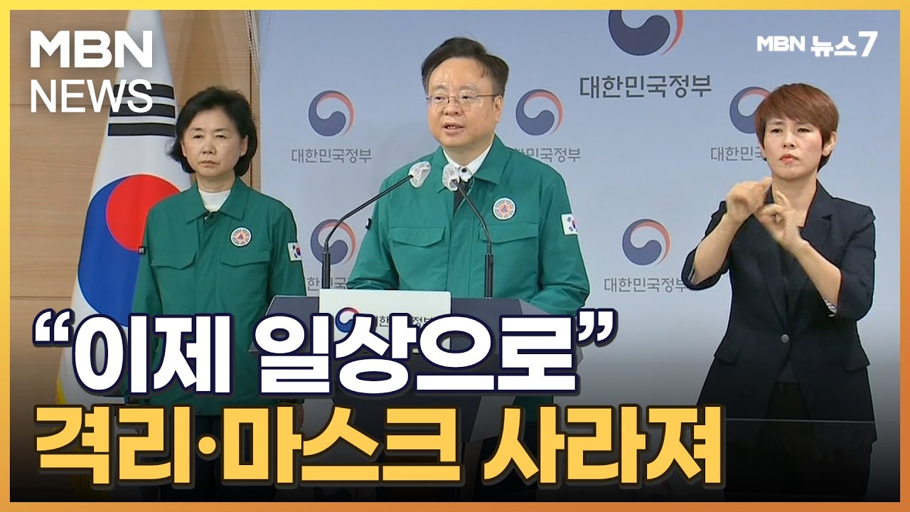 "진짜 일상으로"…다음 달부터 격리·마스크 사라진다 [MBN 뉴스7] - YouTube