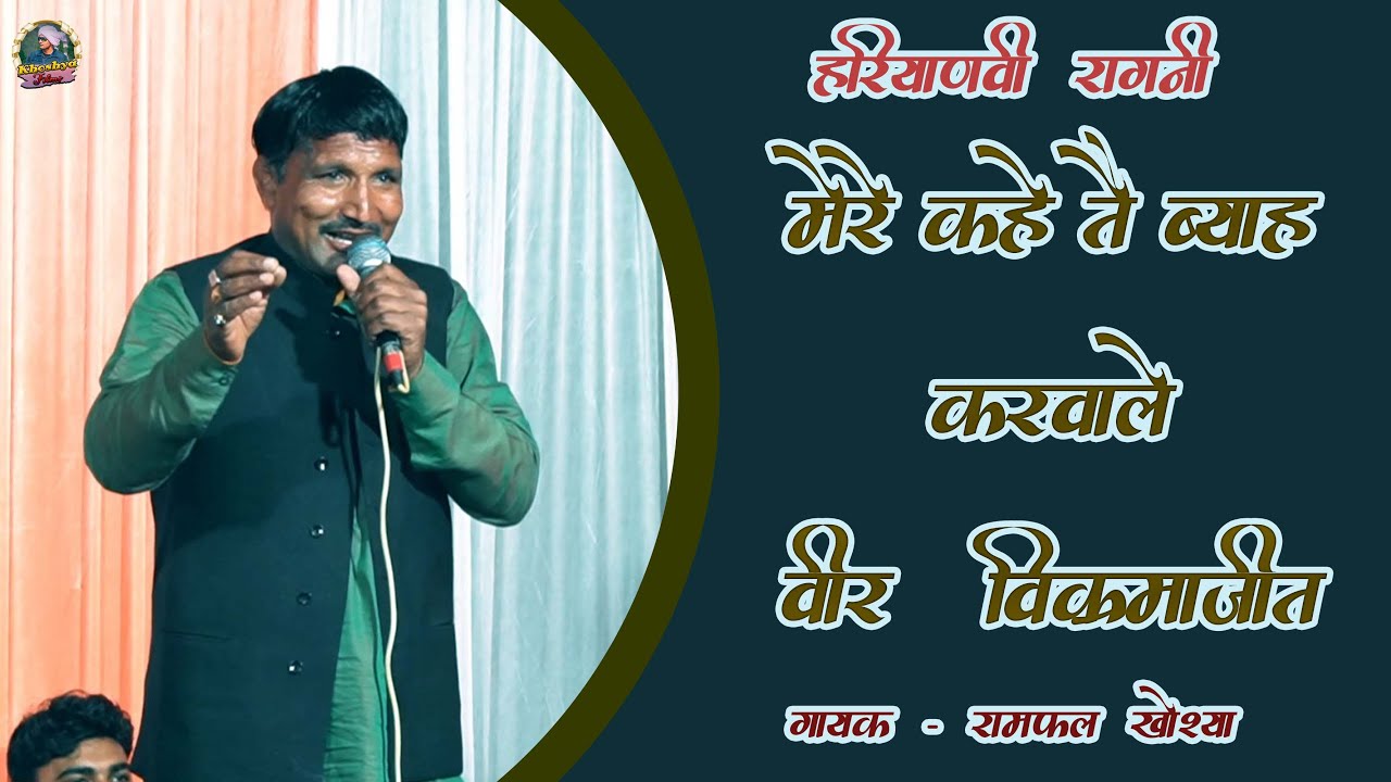 मेरे कहे ते ब्याह करवाले //Haryanvi Dehati Ragni 2023//Ramphal Khosya ...