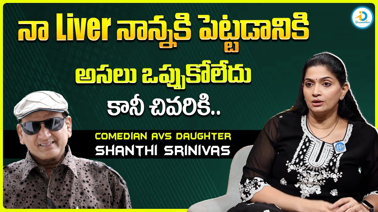 Comedian AVS Daughter Shanthi Srinivas About Her Father's Liver ...