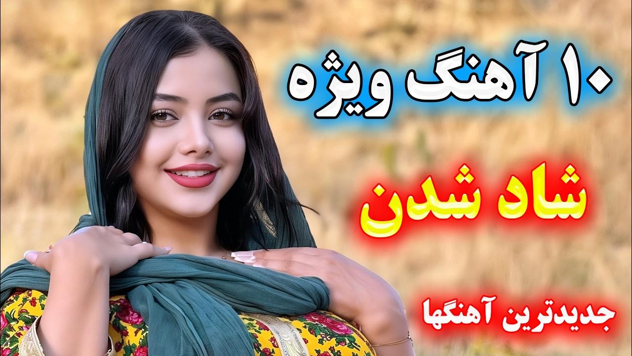 شادترین ریمیکس بلند آهنگ های شاد با ارگ جدید 💃بندری های معروف جشنی⭐