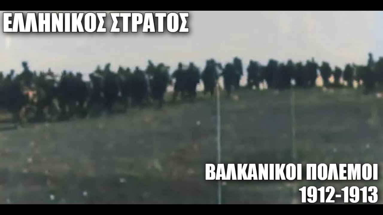 Ελληνικός Στρατός - Βαλκανικοί Πόλεμοι (1912-1913) - YouTube