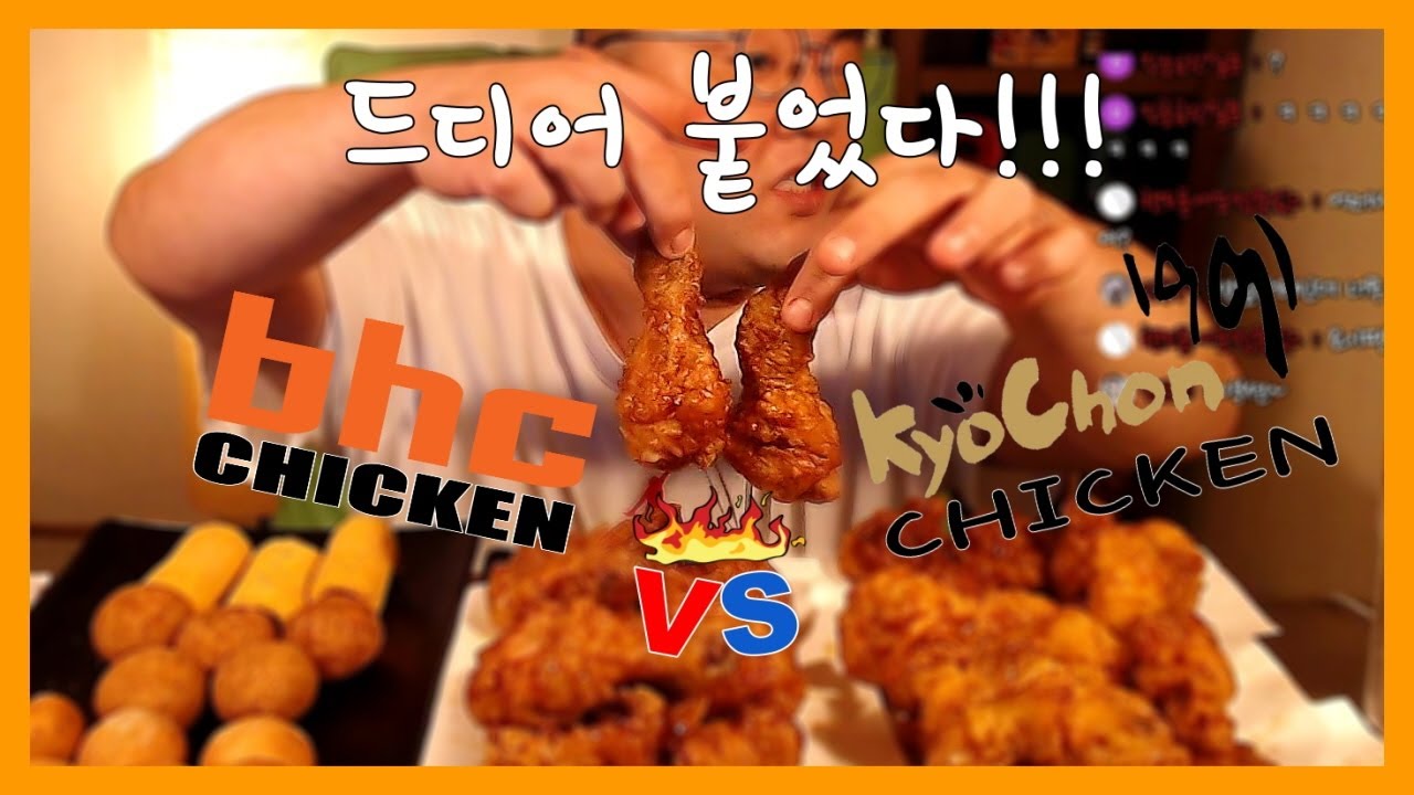 드디어 한판 붙는다 BHC vs 교촌치킨 mukbang유도왕TV - YouTube