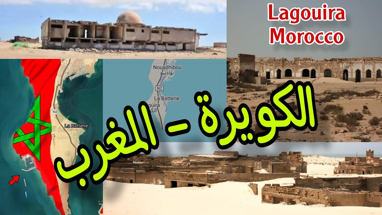 الكويرة المغربية 🇲🇦 مستقبل مدينة تتمتع بموقعها الجغرافي الرائع على ساحل ...