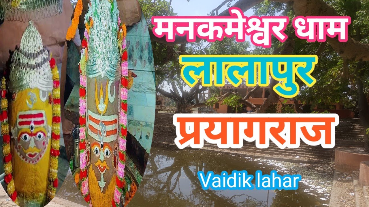 मनकामेश्वर धाम लालापुर प्रयागराजका कितना है प्राचीन रहस्य mankameshwar ...