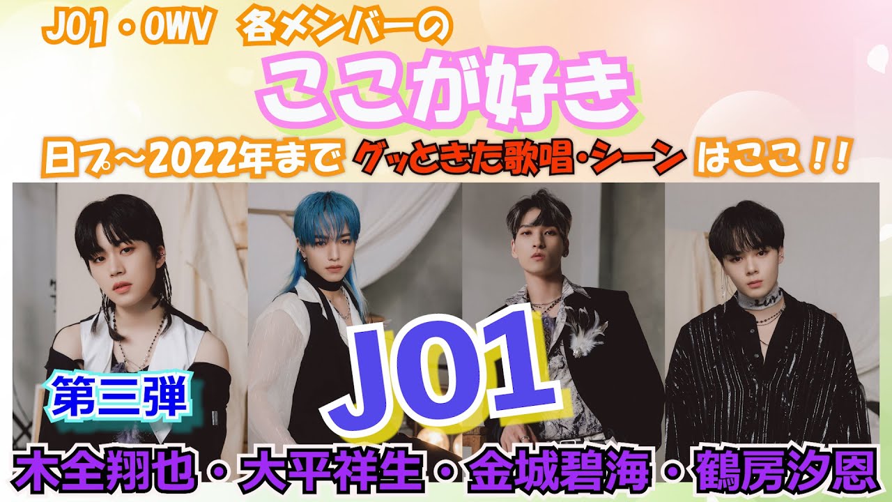 JO1・OWV 各メンバーのここが好き 第三弾 - YouTube