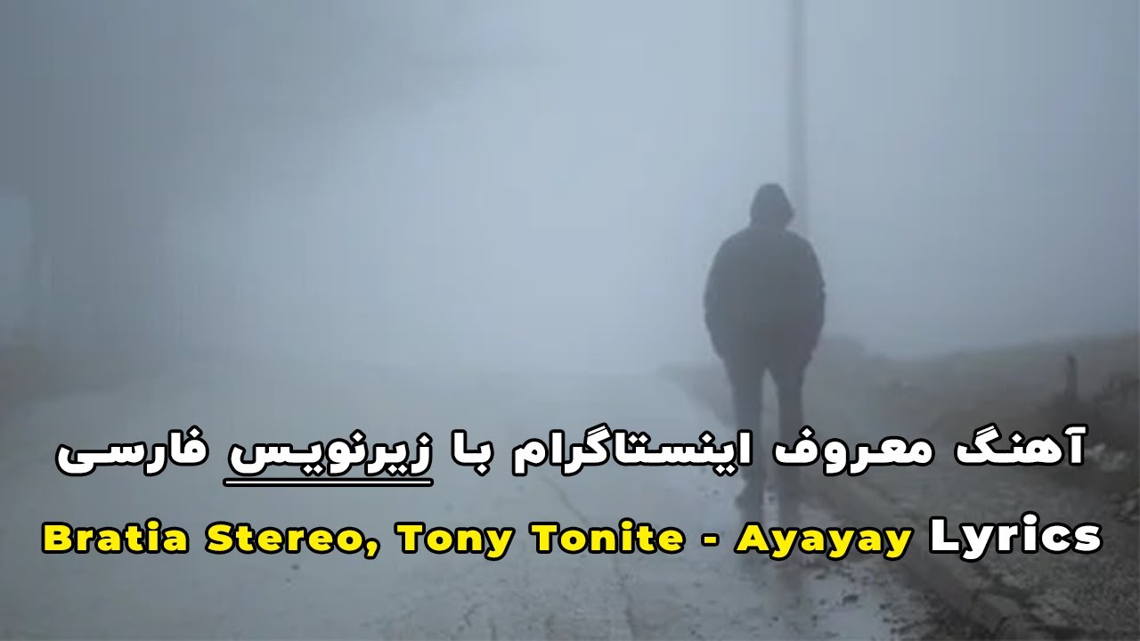 با زیرنویس فارسی - متن | Bratia Stereo, Tony Tonite - Ayayay Lyrics ...