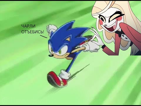Ежик Соник убегает от Чарли Морнингстар,как от огня/Hide away meme x ...
