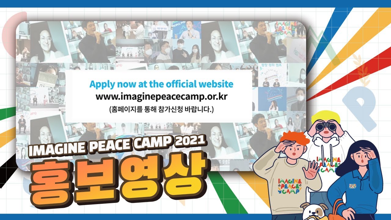 [2021상상평화캠프] Welcome to the Imagine Peace Camp 2021! - YouTube