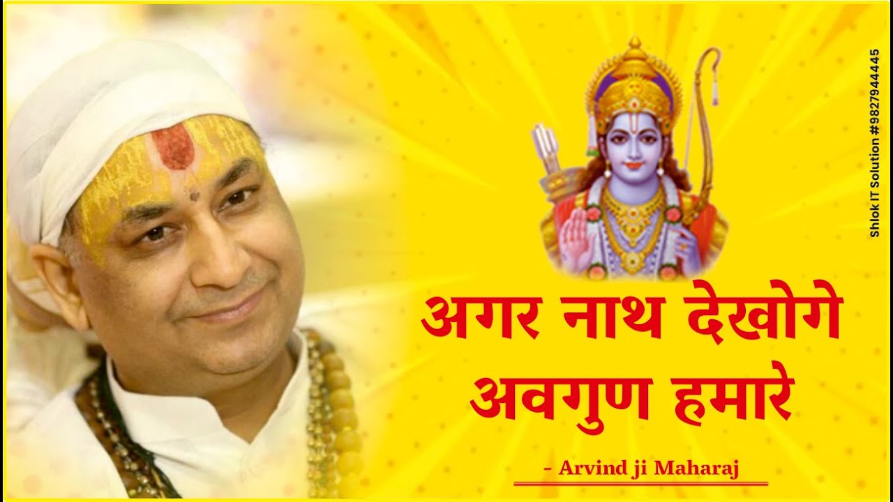 अगर नाथ देखोगे अवगुण हमारे - भजन || By Arvind Ji Maharaj || Latest ...