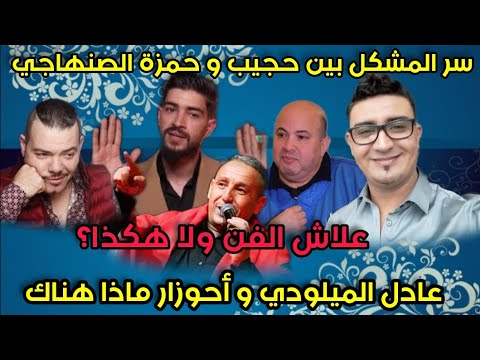 سر المشكل بين حجيب و حمزة الصنهاجي،علاش الفن ولا هكذا؟عادل الميلودي وأحوزار ماذا هناك؟لماذا الشر