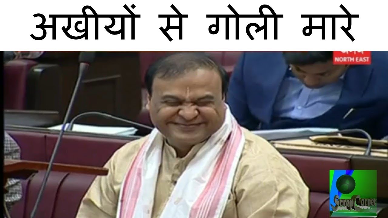 Smile of Himanta || Himanta Smile || Himanta Memes || Ankhiyon se Goli ...