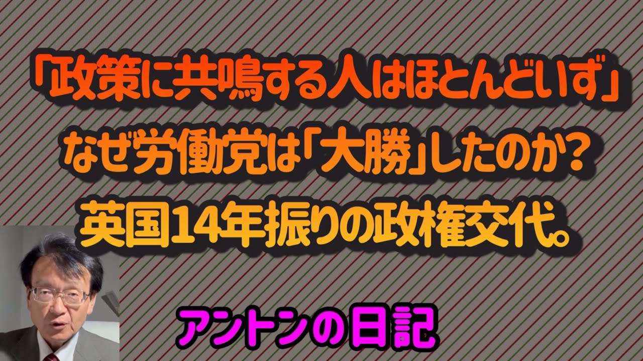 【no 359】「政策に共鳴する人はほとんどいず」なぜ労働党は「大勝」したのか?英国14年振りの政権交代。 Youtube