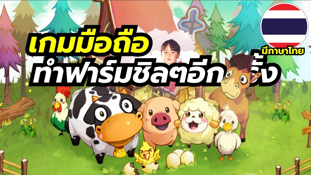 Tiny Farm Remastered เกมมือถือทำฟาร์ม ปลูกผัก เลี้ยงสัตว์โคตรน่ารัก เวอร์ชั่นปรับปรุง 2025 - YouTube