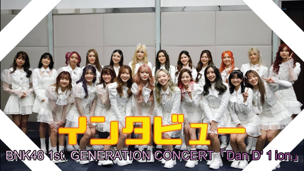 𝐁𝐍𝐊𝟒𝟖 𝟏𝐬𝐭 𝐆𝐄𝐍𝐄𝐑𝐀𝐓𝐈𝐎𝐍 𝐂𝐎𝐍𝐂𝐄𝐑𝐓「𝐃𝐚𝐧 𝐃'𝟏𝐢𝐨𝐧」インタビュー - YouTube