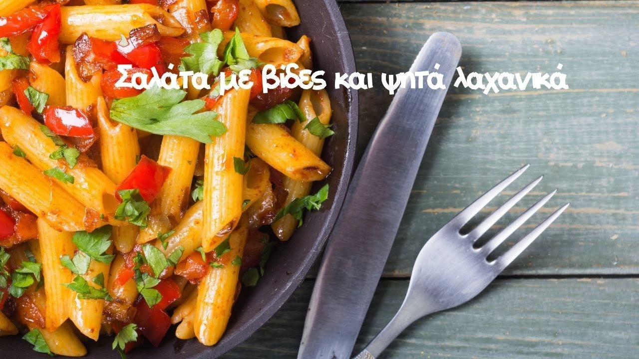 Σαλάτα με βίδες και ψητά λαχανικά--salad with spaghetti screws and ...