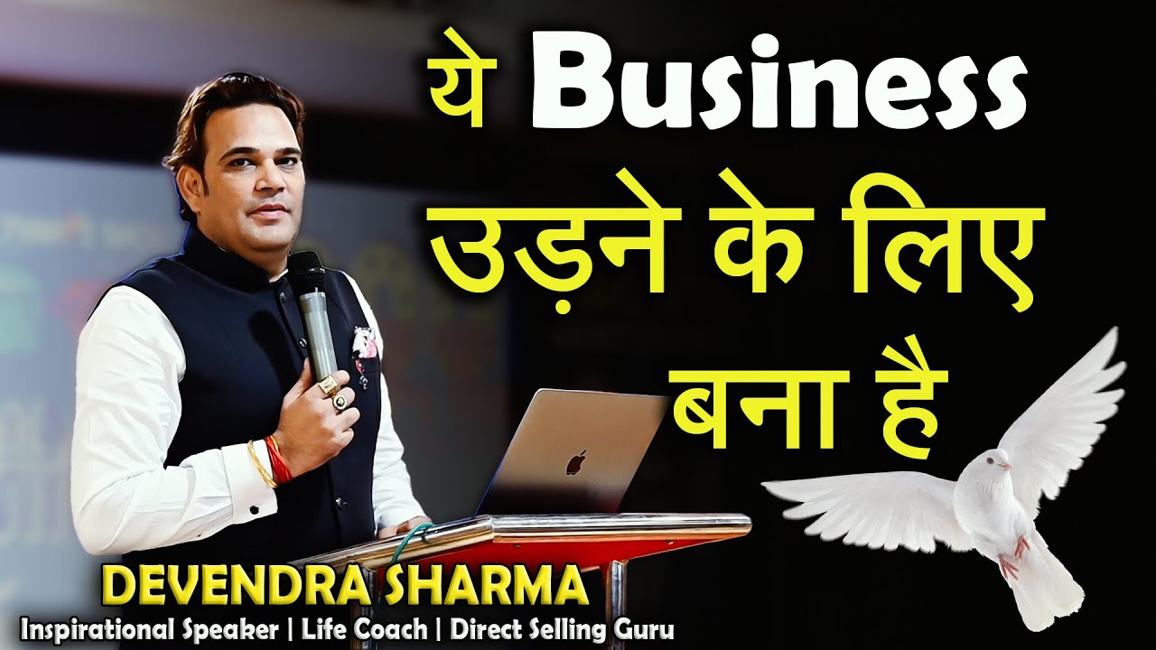 ये Business उड़ने के लिए बना है || Leadership Skills By Devendra Sharma - YouTube