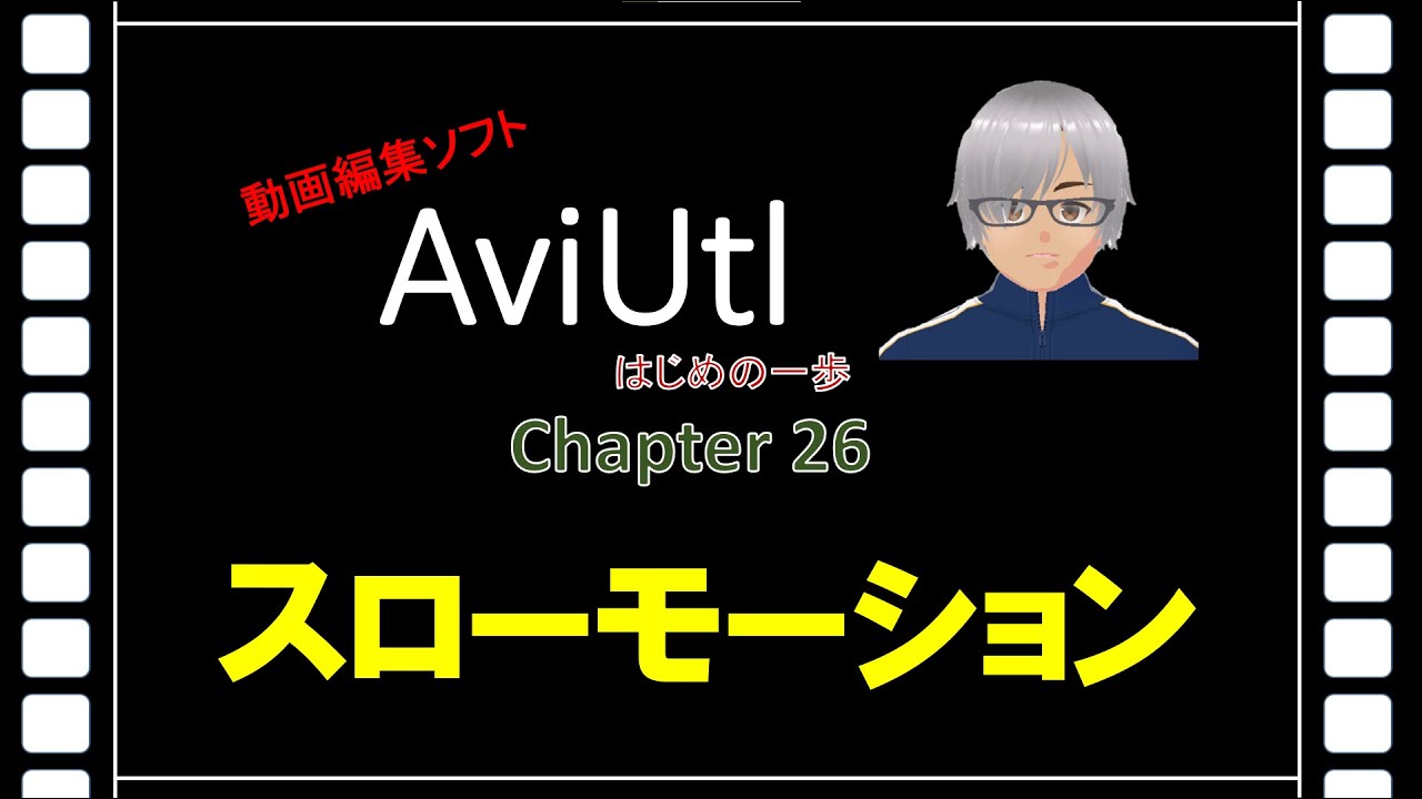 動画編集ソフトAviUtl はじめの一歩(入門編)Chapter26「スローモーション」 - YouTube