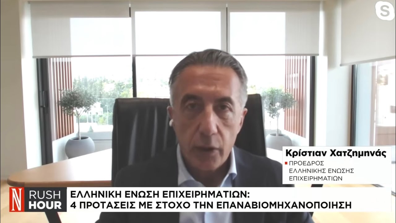 Οι προτάσεις της Ε.ΕΝ.Ε. για βιώσιμη βιομηχανική ανάπτυξη - YouTube