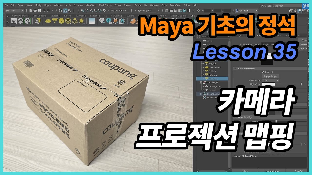 Maya 기초의 정석 35강 - Camera Projection Mapping - YouTube
