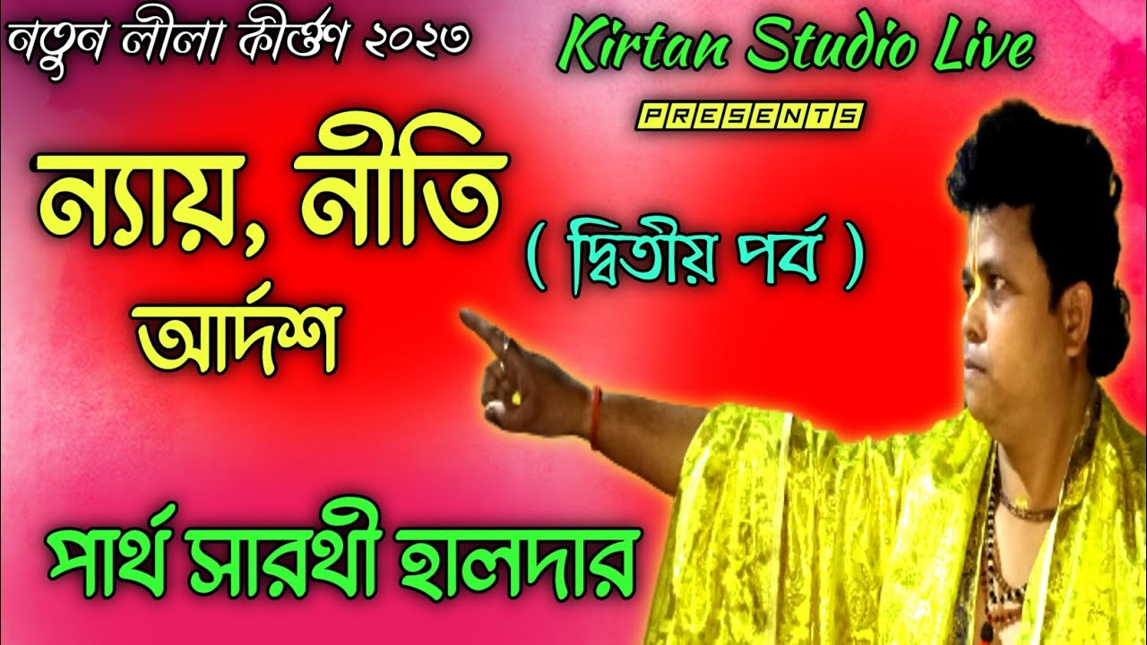 Partha sarathi halder kritan //পার্থসারথী হালদার কীর্ত্তন // কীর্ত্তণ ...