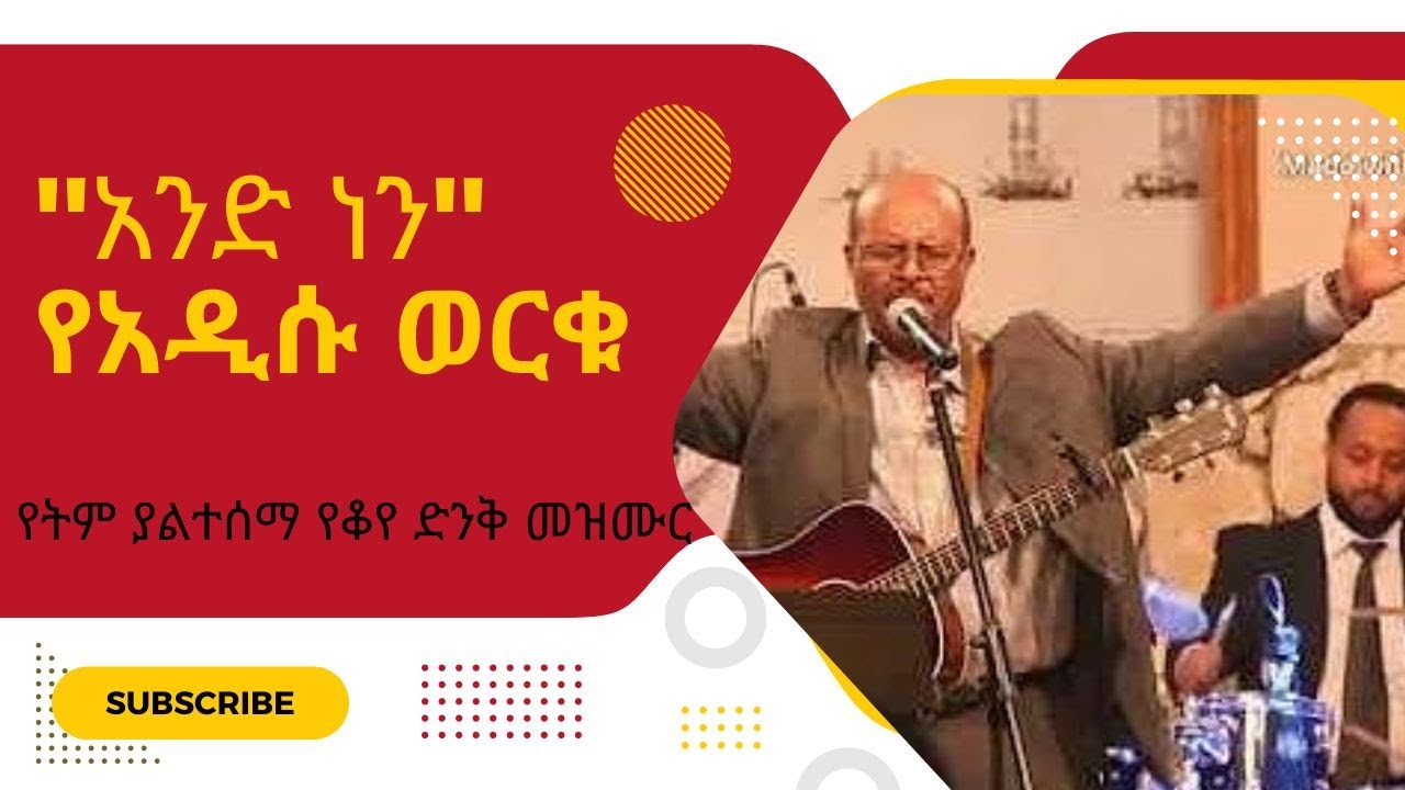 ''አንድ ነን'' የአዲሱ ወርቁ የትም ያልተሰማ የቆየ ድንቅ መዝሙር And Nen Addisu. Worku - YouTube