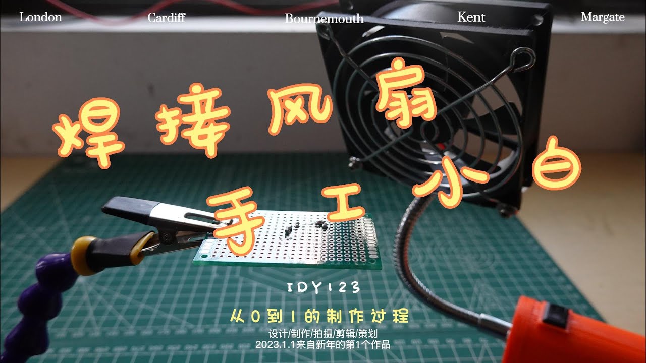 DIY自制研发“便携式焊接排风风扇 ”|DIY self-developed "portable welding exhaust fan ...