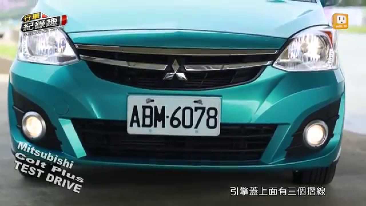 Mitsubishi Colt Plus 輕鬆穿梭都市沒煩惱 試駕 - YouTube