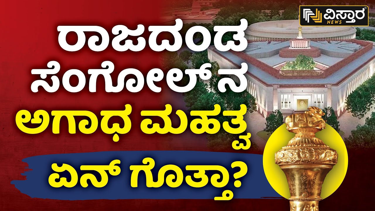 ಸಂಸತ್ ಭವನದಲ್ಲಿ ‘ಸೆಂಗೋಲ್’ ರಾರಾಜಿಸಲು ಕಾರಣವೇನು? | Rajdand Sengol | New ...