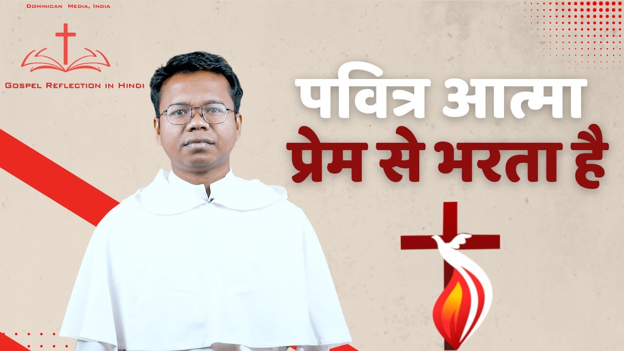 पेन्तेकोस्त इतवार | 08 जून 2025 | Fr Sunil Tirkey OP | John 20:19-23 # ...