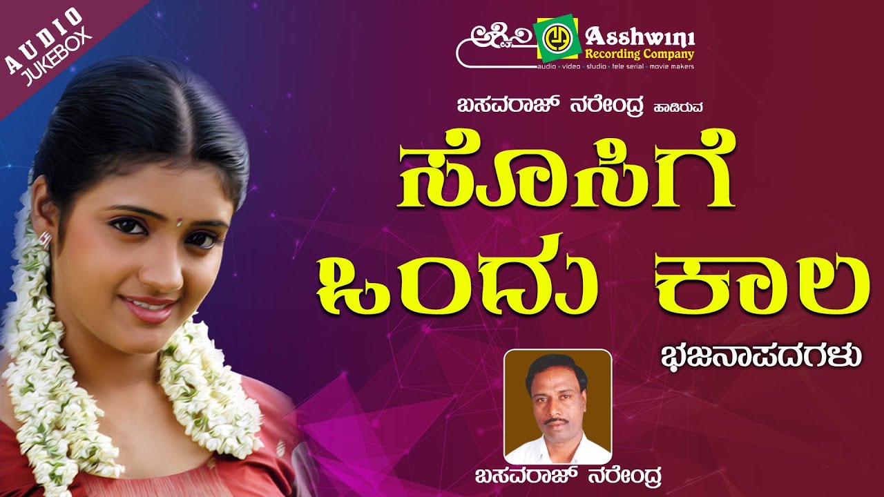 Sosige Ondu Kala | Basavaraj Narendra | Bajanapadagalu - YouTube Music