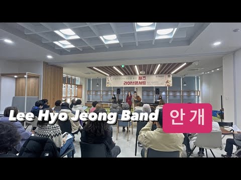 [재즈] 이효정 밴드(Lee Hyo Jeong Band) - 안개(정훈희)(영화 헤어질 결심 엔딩곡)@하남시평생학습관 - YouTube
