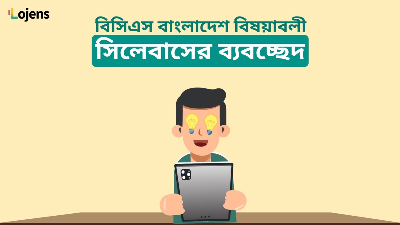 সাধারণ জ্ঞানের বাংলাদেশ বিষয়াবলী সিলেবাসের গুরুত্বপূর্ণ টপিকস | BCS ...