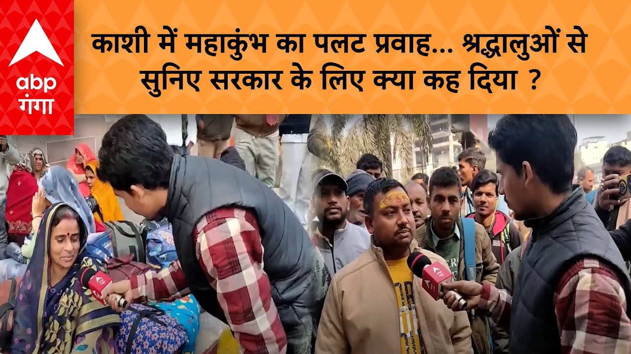 Maha Kumbh: काशी में महाकुंभ का पलट प्रवाह... श्रद्धालुओं से सुनिए ...
