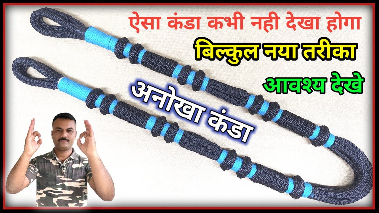 डिझाइनर कंडा बनाए / जनावरांच्या गळ्यात बांधायचा कंडा / make a animal ...