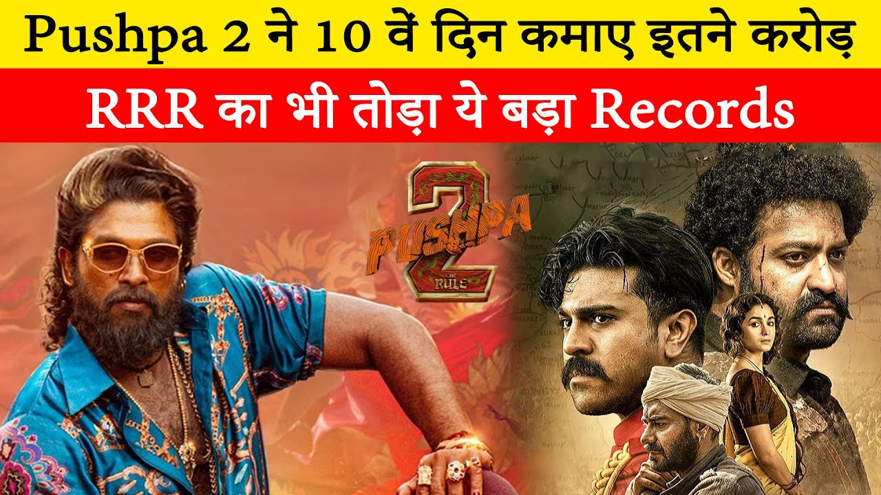 Pushpa 2 earned this much crore on the 10th day,broke the record of RRR - YouTube