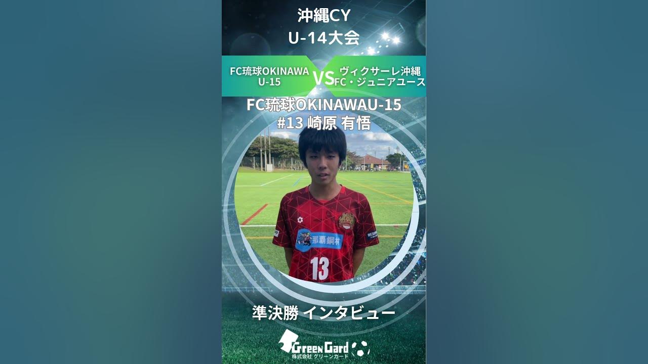 【第20回沖縄CY U-14】FC琉球OKINAWA U-15 #13 崎原 有悟選手 準決勝 試合後インタビュー11/30 - YouTube