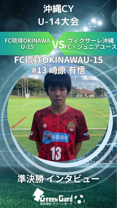 【第20回沖縄CY U-14】FC琉球OKINAWA U-15 #13 崎原 有悟選手 準決勝 試合後インタビュー11/30 - YouTube
